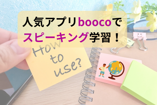 アプリboocoで英会話上達！無料で使えるスピーキング学習アプリを解説 | 英会話カフェ！口コミ情報